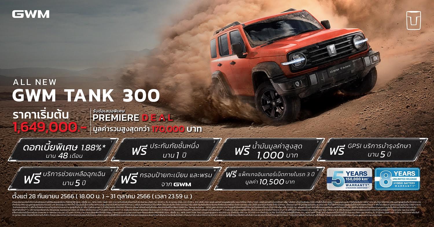 GWM ประกาศราคาอย่างเป็นทางการรถยนต์เอสยูวีออฟโรดระดับพรีเมียม All New GWM TANK 500 HEV เริ่มต้น ...