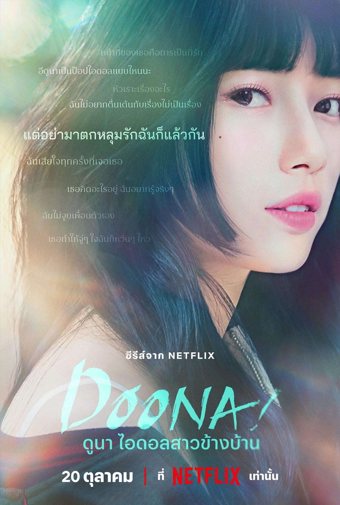 Netflix เปิดตัวซีรีส์ ดูนา ไอดอลสาวข้างบ้าน (Doona!) เตรียมปล่อยใจไปกับ ...