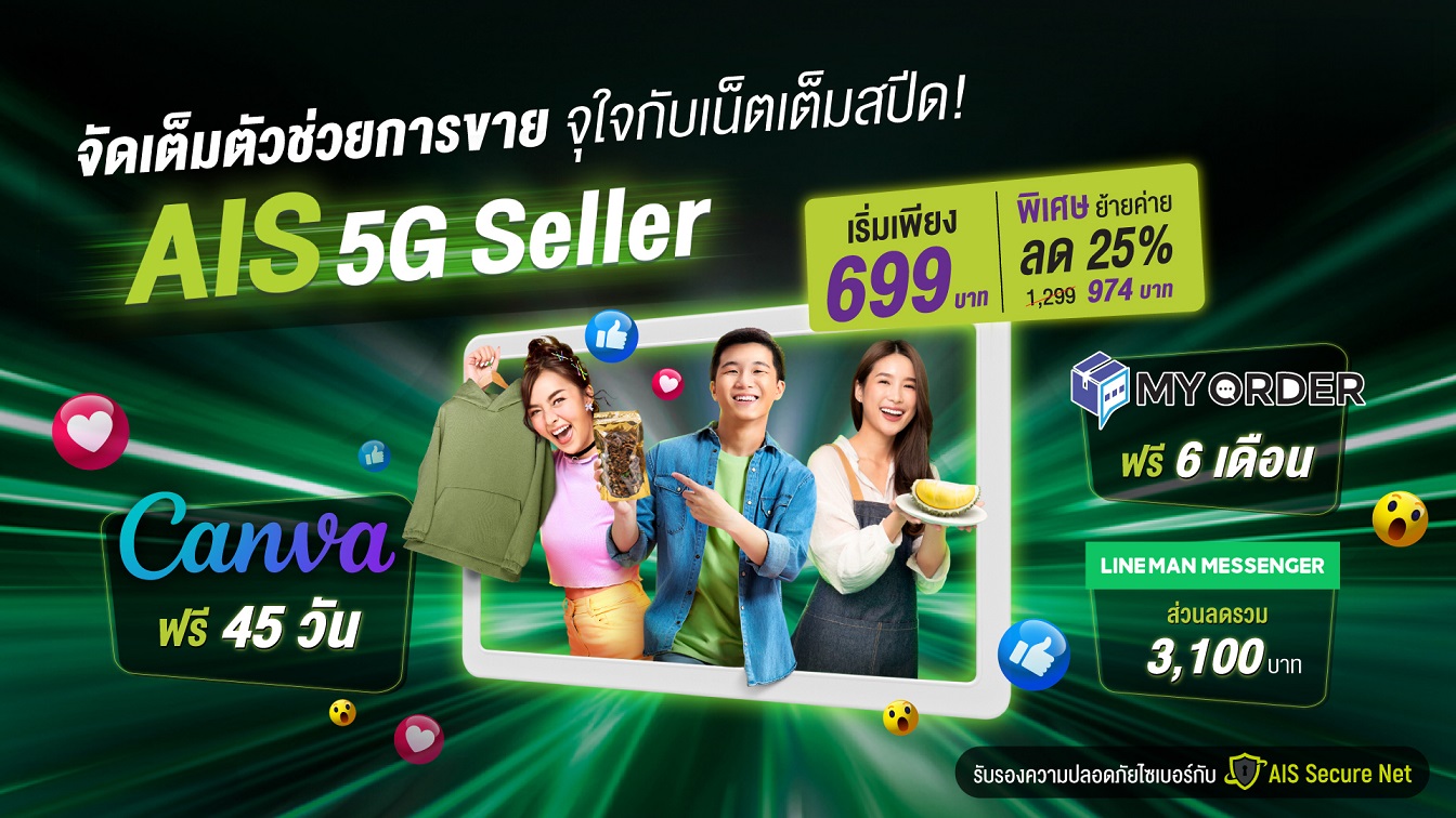 AIS เปิดตัวแพ็กเกจใหม่ Online Seller เน้นตอบโจทย์พ่อค้าแม่ค้าออนไลน์ ...