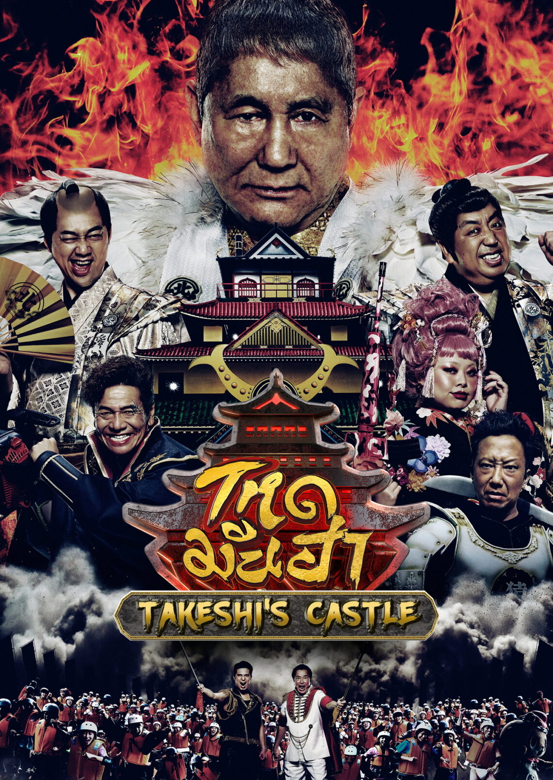 โหด มัน ฮา (Takeshi’s Castle) กลับมาสร้างใหม่อีกครั้ง พร้อมสตรีมทั่วโลก ...