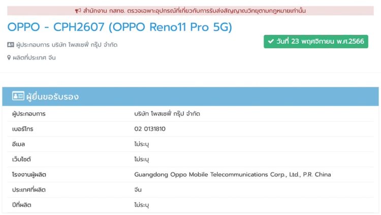 OPPO Reno 11 Pro 5G ผ่านการรับรองจาก กสทช. แล้ว รวมถึงหน่วยงานที่คล้าย ...