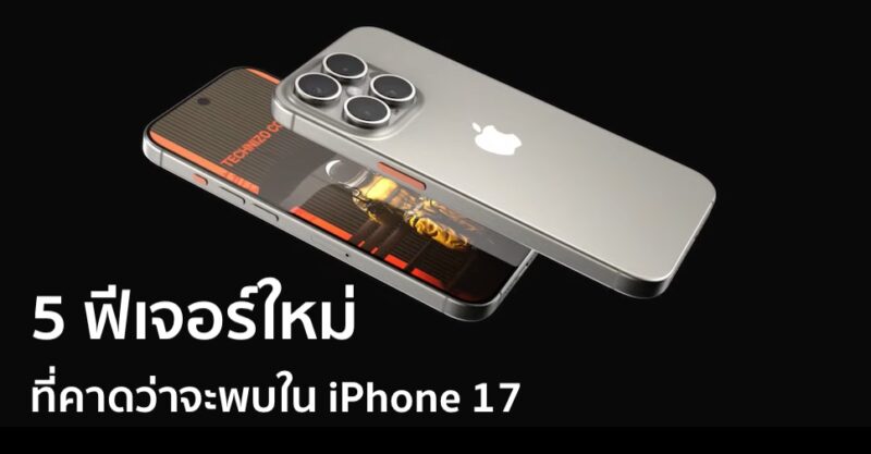 iPhone 17 กับ 5 ฟีเจอร์ใหม่ ที่คาดว่า Apple จะเปิดตัวในปี 2025 – Flashfly Dot Net