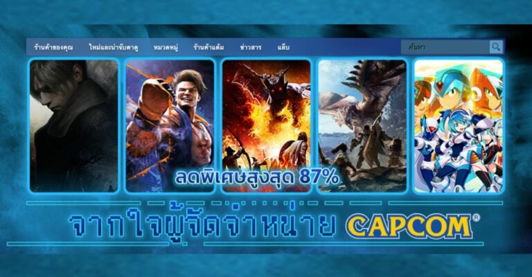 Capcom ลดราคาเกมบน Steam หลายรายการ สูงสุด 87% รวมถึงเกมระดับ AAA – Flashfly Dot Net