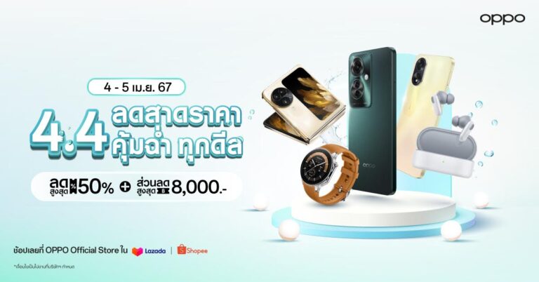 OPPO จัดโปรเด็ดรับสงกรานต์ OPPO 4.4 ลดสาดราคา คุ้มฉ่ำ ทุกดีล ลดสูงสุด 50% เริ่ม 4-5 เมษายน 2567 ...