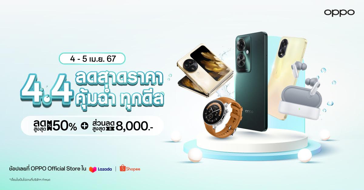 OPPO จัดโปรเด็ดรับสงกรานต์ OPPO 4.4 ลดสาดราคา คุ้มฉ่ำ ทุกดีล ลดสูงสุด 50% เริ่ม 4-5 เมษายน 2567 ...