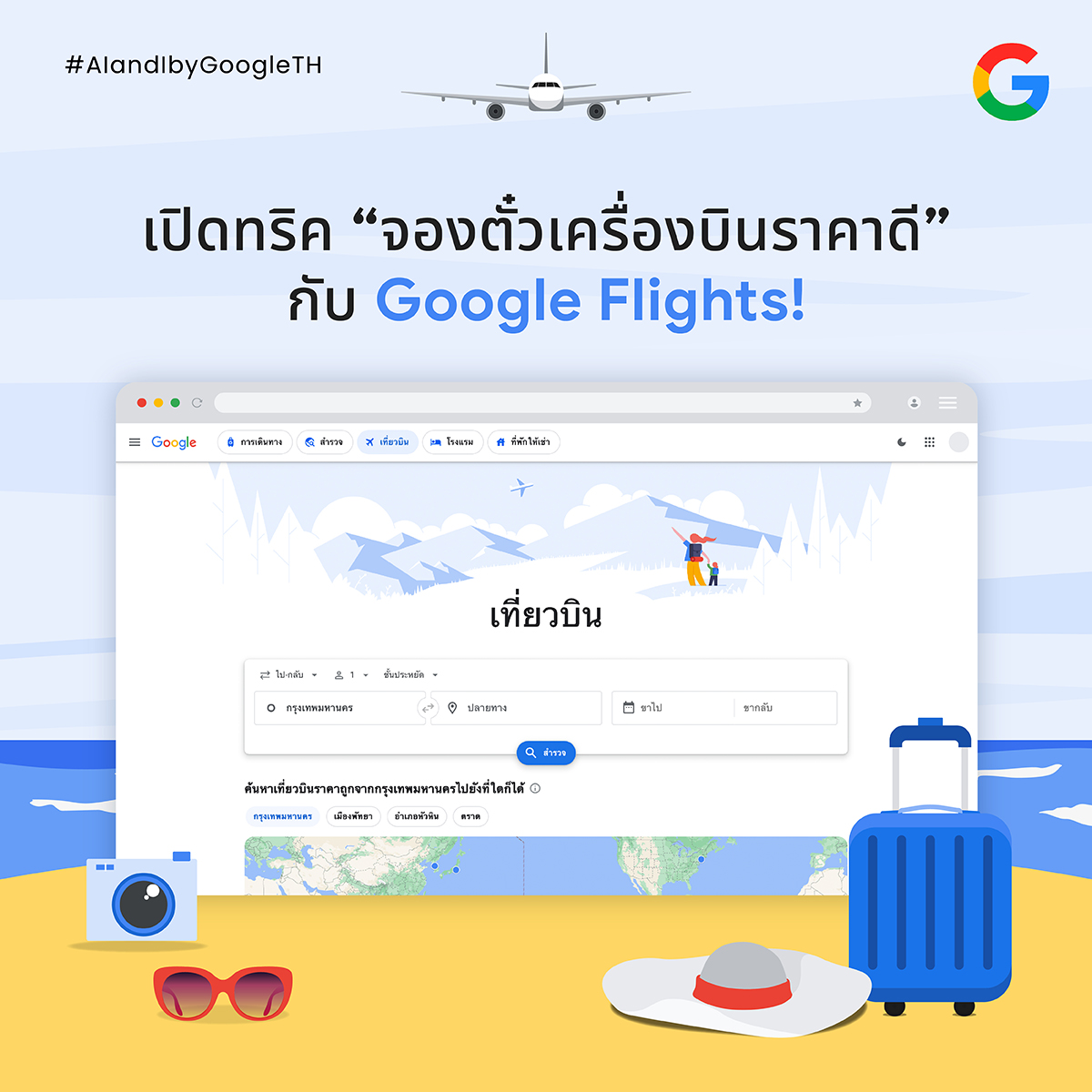 Google แนะนำการค้นหาดีลเที่ยวบินแบบคุ้มค่าและประหยัดเวลา ด้วยฟีเจอร์บน Google Flights – Flashfly ...