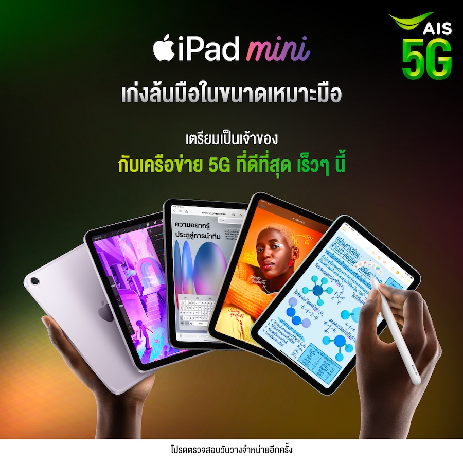 AIS เตรียมวางจำหน่าย iPad mini รุ่นใหม่ล่าสุดในเร็วๆ นี้ – Flashfly Dot Net