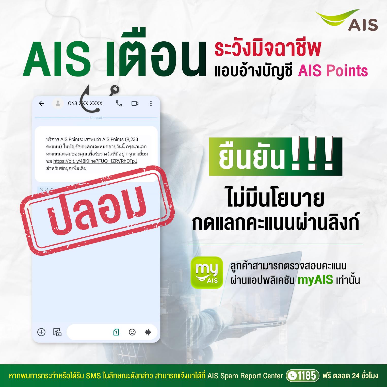 AIS เตือนภัย! มิจฉาชีพมามุกใหม่ช่วงสิ้นปี หลอกให้แลกคะแนนก่อนหมดอายุโดยส่งผ่าน SMS พร้อมแนบลิงก์ ...