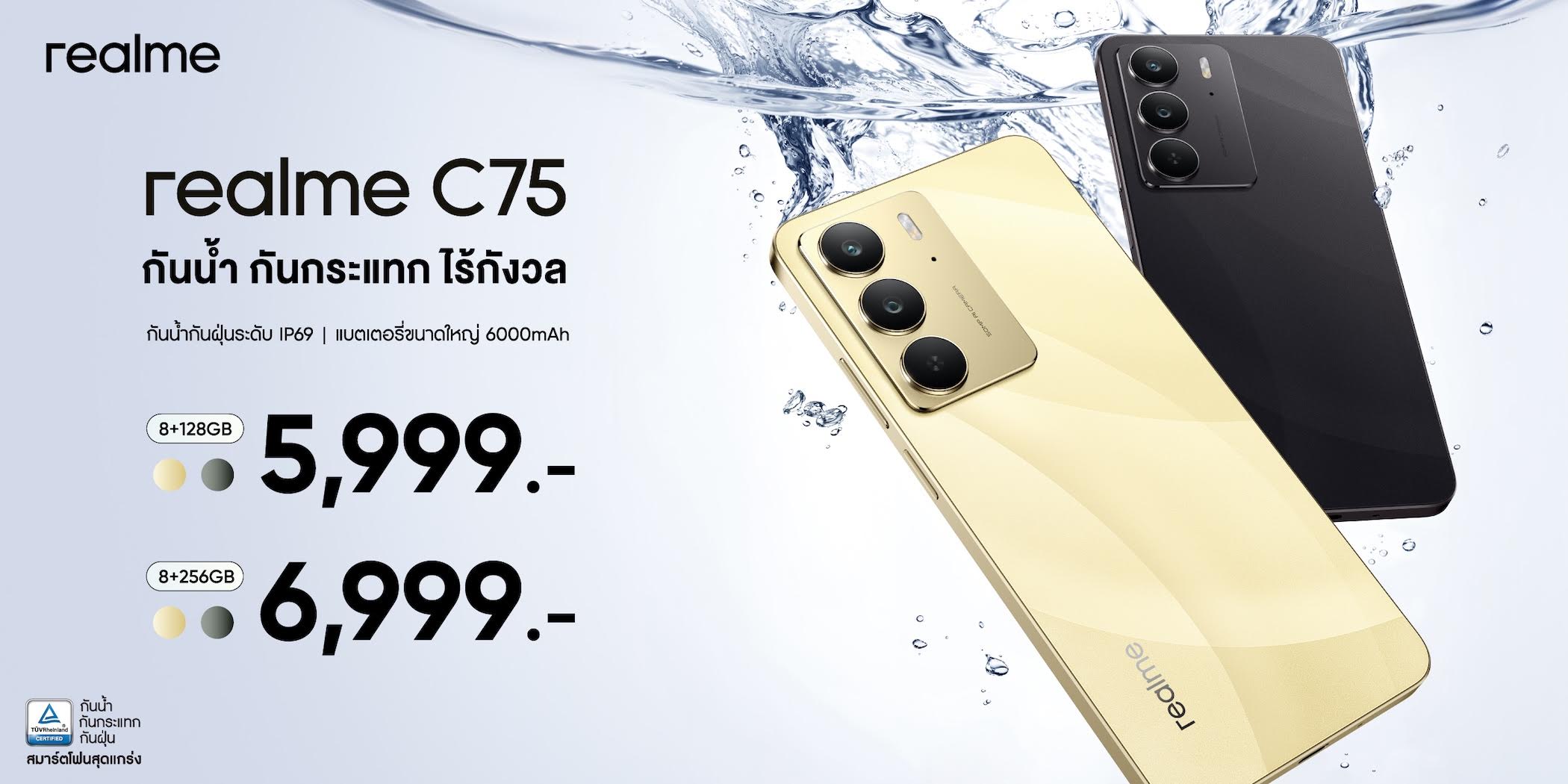 เปิดตัว realme C75 สมาร์ตโฟนสุดแกร่งแห่งปี IP69 ทนน้ำ ทนกระแทกขั้นสุด มาตรฐาน TÜV Rheinland ...