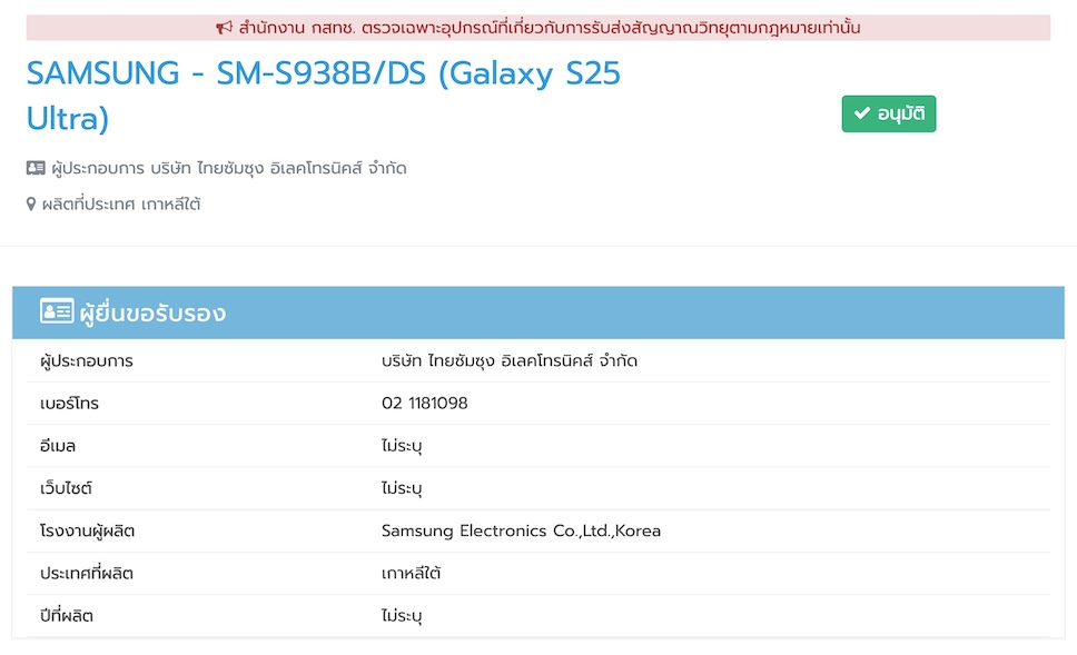 Samsung Galaxy S25 Ultra ผ่านการรับรองจาก กสทช. แล้ว คาดเปิดตัวมกราคม 2025 – Flashfly Dot Net