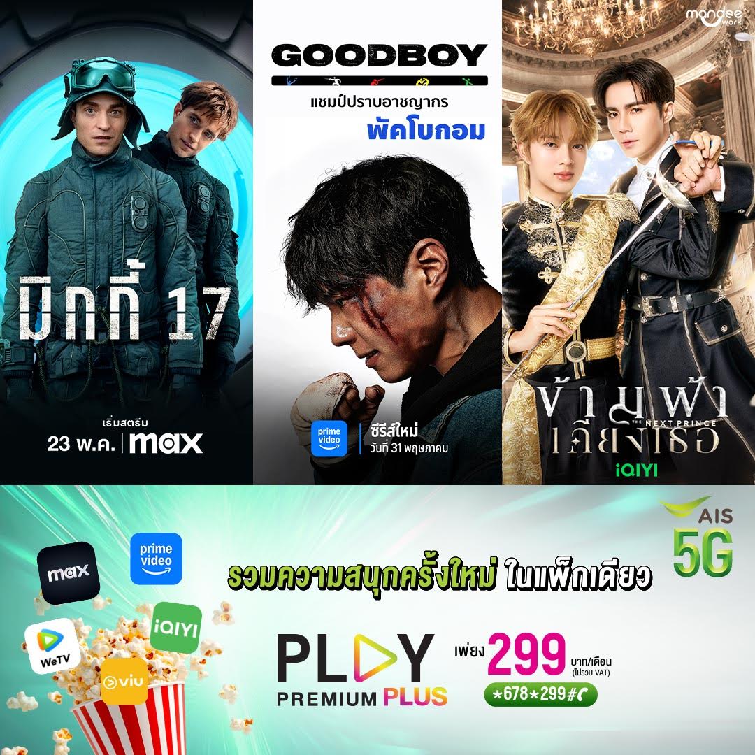 AIS PLAY เปิดตัวแพ็ก PLAY PREMUIM PLUS รวม 5 แอปดัง Prime Video, Max, iQIYI, VIU และ WeTV ในราคา ...