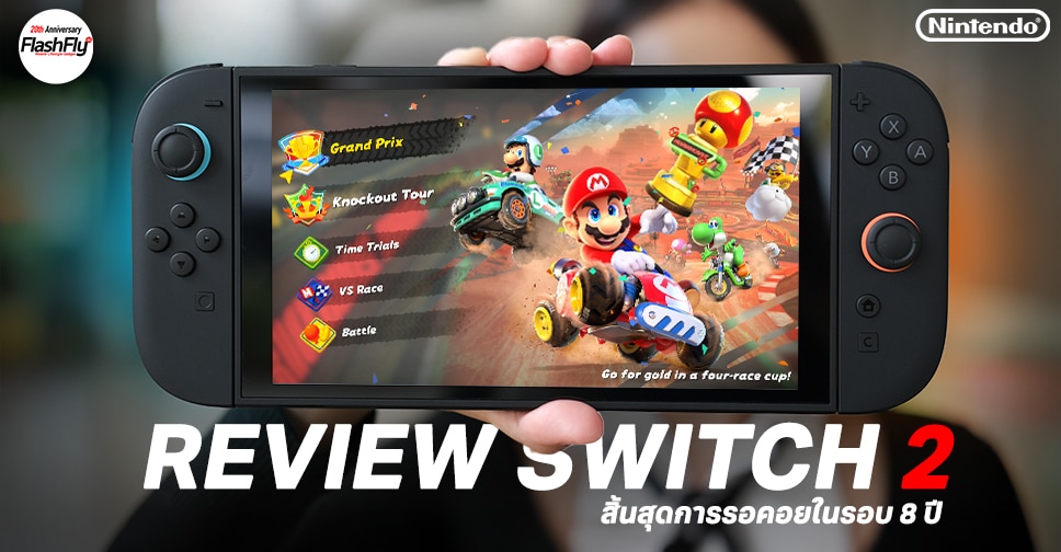 รีวิว Nintendo Switch 2 สิ้นสุดการรอคอยในรอบ 8 ปี – Flashfly Dot Net