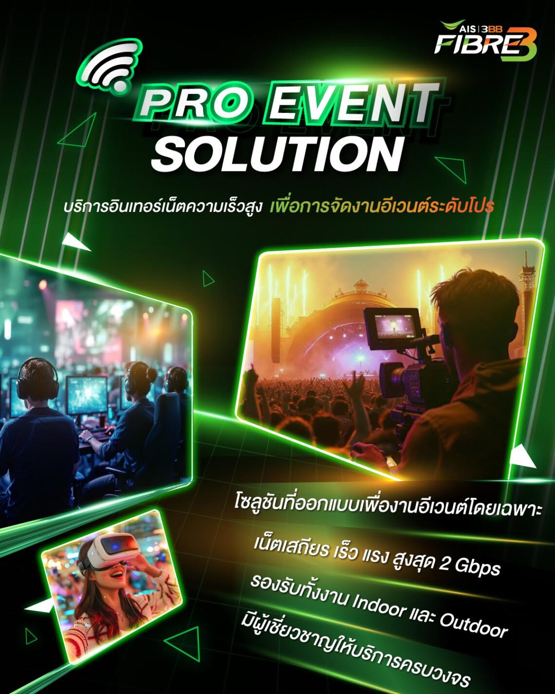 AIS 3BB FIBRE3 พลิกโฉมมาตรฐานเน็ตบ้านไทย ด้วย “PRO EVENT SOLUTION” โซลูชั่นอินเทอร์เน็ตความเร็ว ...