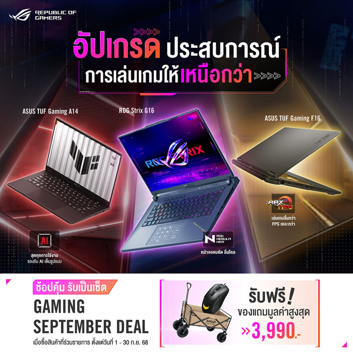 ASUS และ ROG ชวนช้อปคุ้มๆ กับโปรโมชันเกมมิ่งโน้ตบุ๊ก “GAMING SEPTEMBER ...