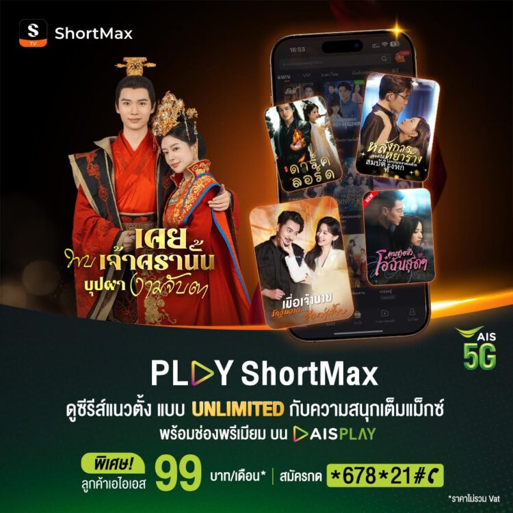 AIS สร้างปรากฏการณ์ความบันเทิงแนวตั้งครั้งแรก! เปิดตัวแพ็ก “PLAY ShortMax” ดูซีรีส์แนวตั้งแบบ ...