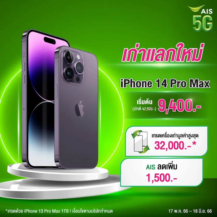 AIS จัดโปร iPhone 14 Pro Max ราคาเริ่มต้น 9,400 บาท เมื่อนำเครื่องเก่ามาแลกซื้อ – Flashfly Dot Net